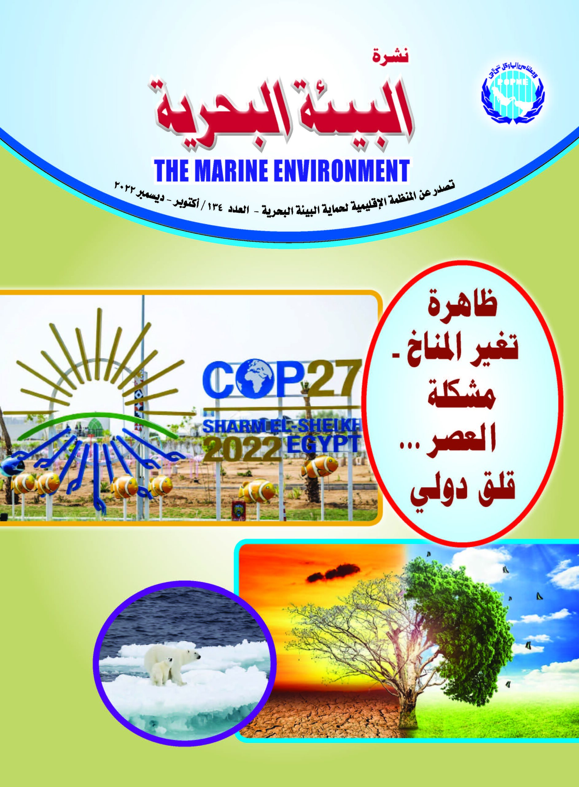 Arabic Newsletters ROPME arabic-newsletters-ropme